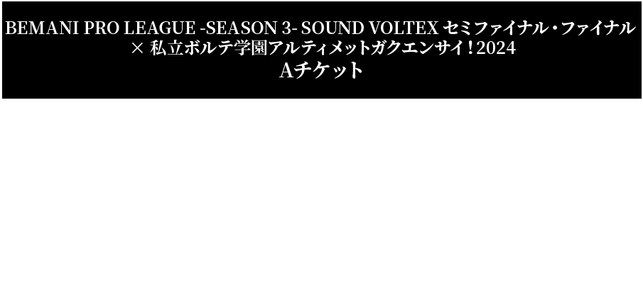 BEMANI PRO LEAGUE - SEASON 3 -SOUND VOLTEX × 私立ボルテ学園アルティメットガクエンサイ！2024