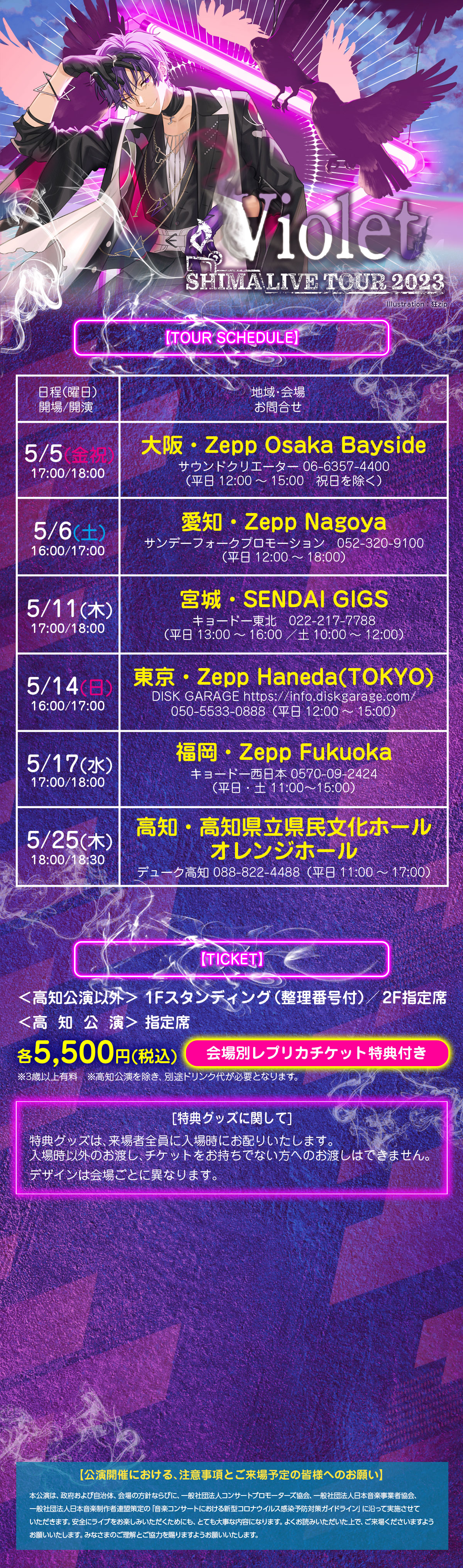 SHIMA LIVE TOUR 2023 ～Violet～